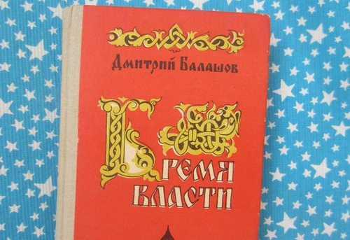 Д. Балашов. Бремя власти. 1982 год