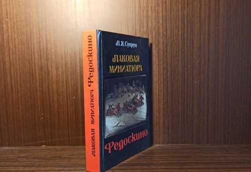 Л. Я. Супрун Лаковая миниатюра. Федоскино 1987