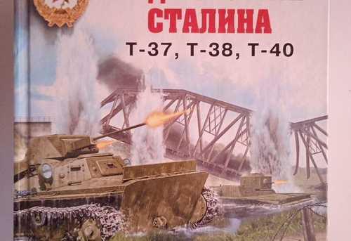 Чудо-оружие Сталина Плавающие танки Т-37 Т-38 Т-40