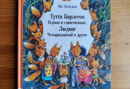 Тутта Карлссон. Ян Экхольм