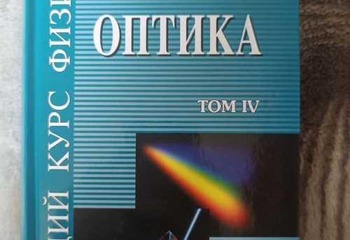 Учебник по физике Д.В. Сивухин Оптика том IV