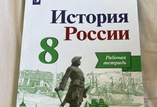 Рабочая тетрадь История Росиии 8 класс
