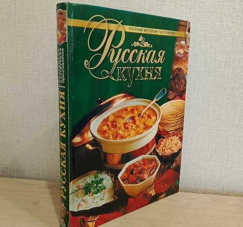 Книга кулинарных рецептов Русская кухня