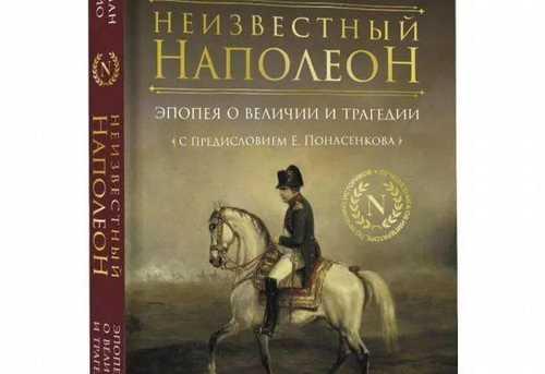 69174 Дайо Арман Неизвестный Наполеон. Эпопея о ве