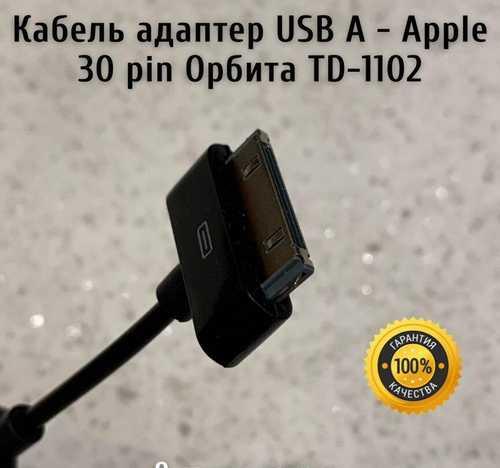 Кабель адаптер USB A - Apple 30 pin Орбита TD-1102