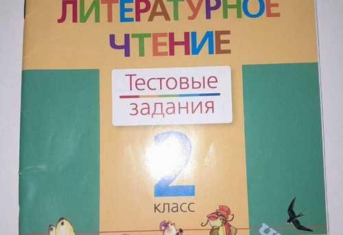 Литературное чтение, тест. задания 2 кл, Кубасова