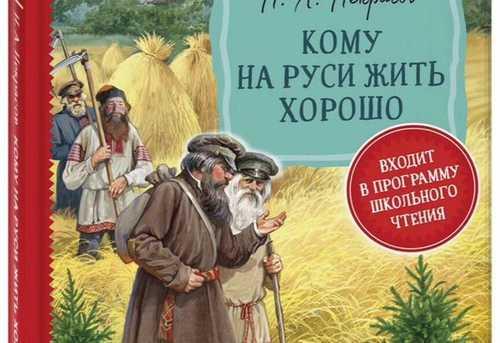 Книга 39396 Некрасов Н.А. Кому на Руси жить хорошо
