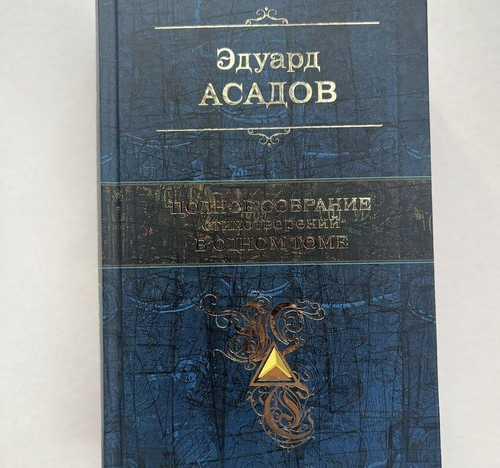 Полное собрание стихотворений в одном томе Асадов