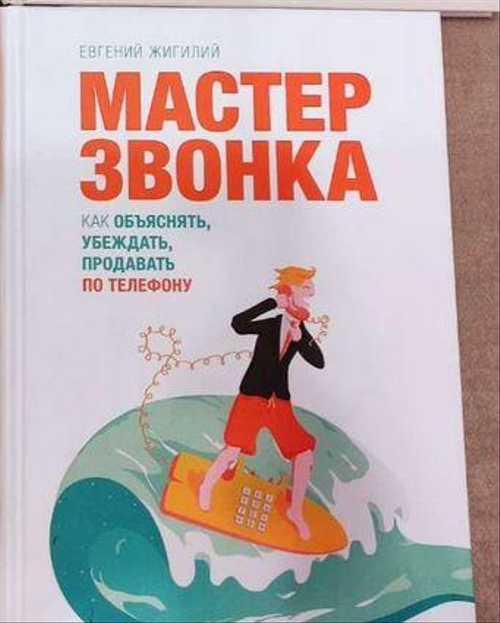 Книга Мастер звонка