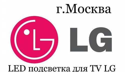 Led подсветка доя тв LG