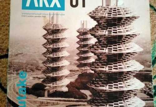 Журнал ARX 2005г