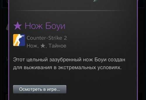 Скин CS2 CS GO нож боуи