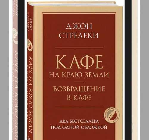 Книга кафе на краю земли джон стрелеки