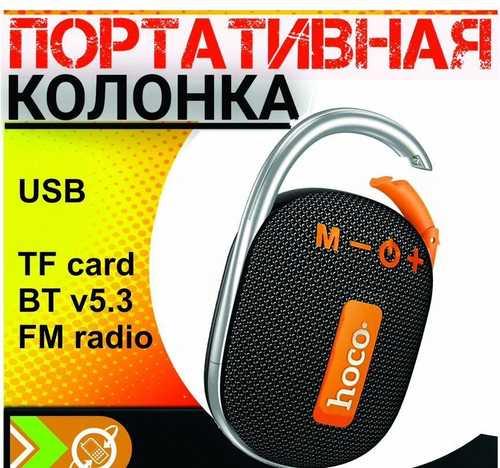 Портативная колонка Bluetooth 5.3 5W 500mAh Hoco H