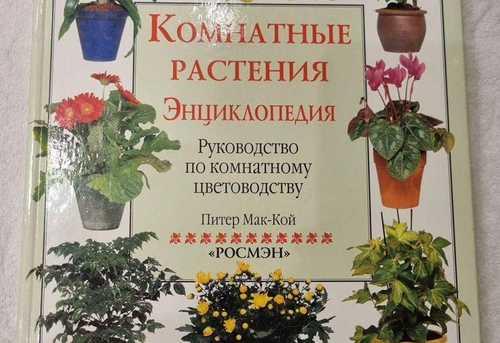 Энциклопедия комнатных растений