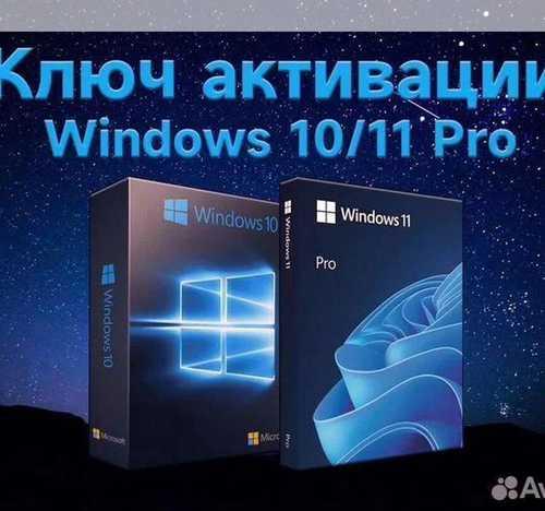 Ключ активации Windows 10/11 Pro