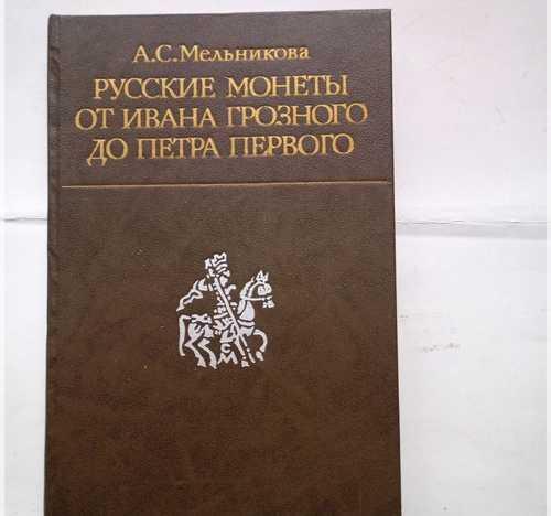 Книга Русские монеты от Ивана Грозного до Петра Пе