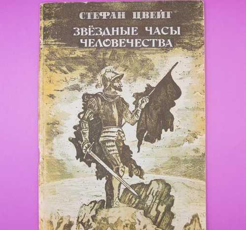 Исторические романы. Цвейг, Дрюон, Мериме, Флобер