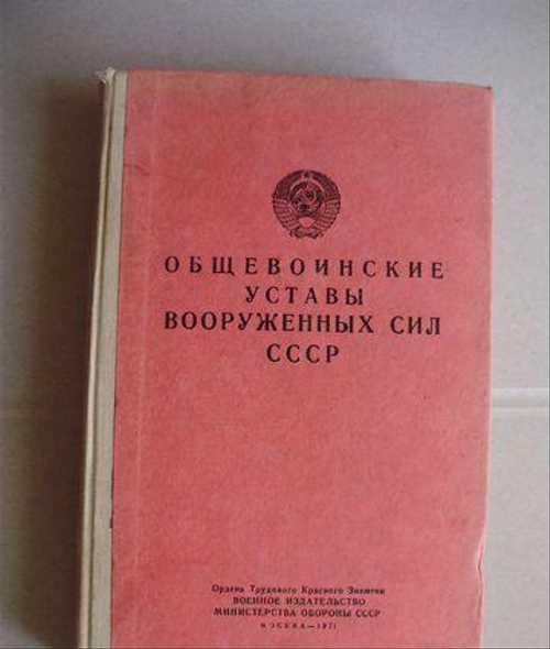 Уставы Вооруженных сил СССР