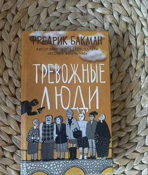 Книга Фредрик Бакман Тревожные люди