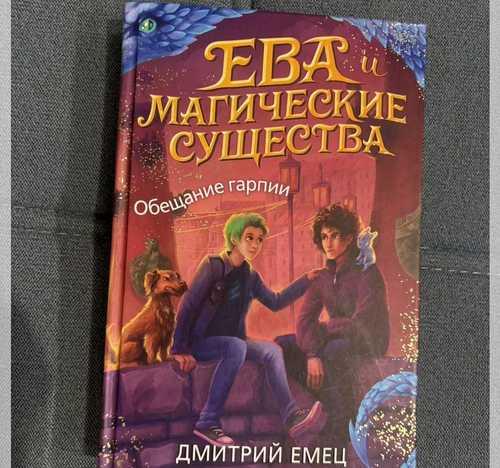 Книга "Ева и Магические Существа" Дмитрий Емец