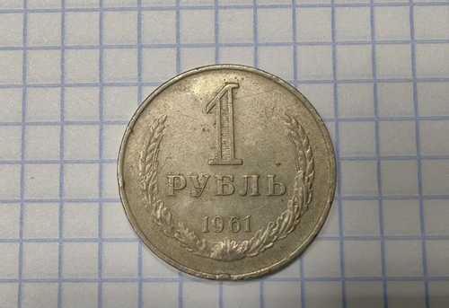 N2. Годовой 1 рубль 1961 год. Погодовка СССР