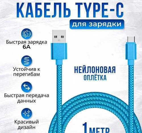 Кабель usb type c 6A голубой