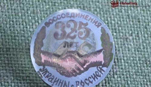 Знак, значок "325 лет воссоединения Украины с Росс
