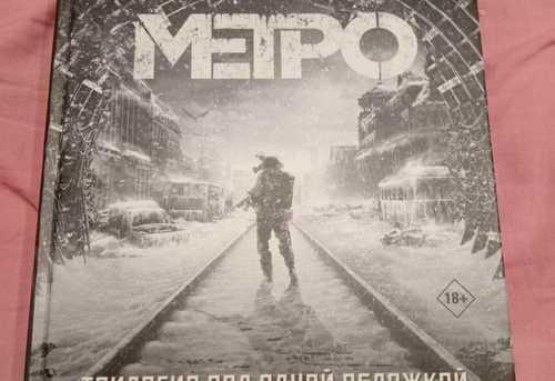 Трилогия Метро 2033-35" Глуховский