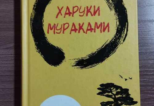 Книга Харуки Мураками мужчины без женщин