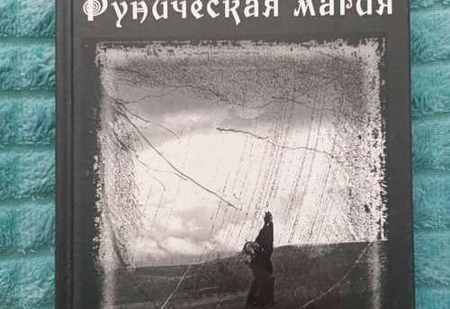 Кысь А.Н. "Руническая магия"