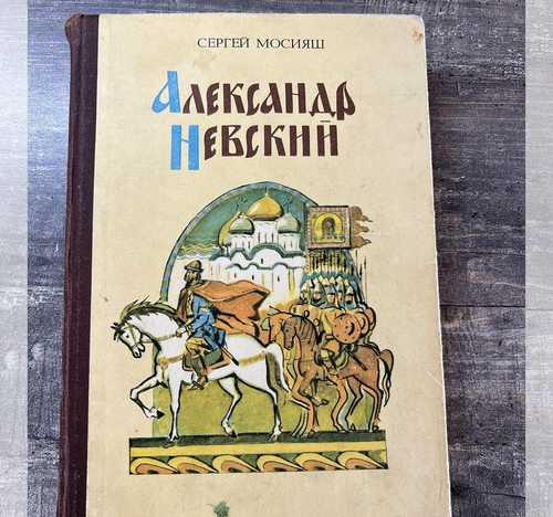 Книга Александр Невский Мосияш С