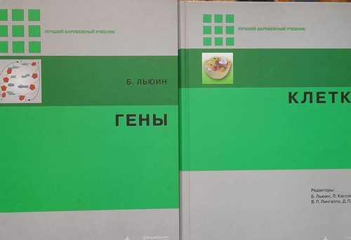 Гены, Клетки по Льюину. Биохимия, иммунология