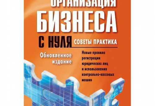 Организация бизнеса с нуля. Советы практика