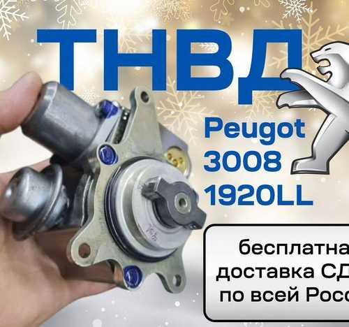 Топливный насос на peugeot 3008B в наличии T161