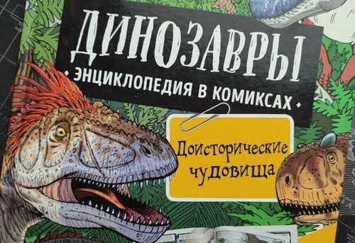 Динозавры энциклопедия в комиксах