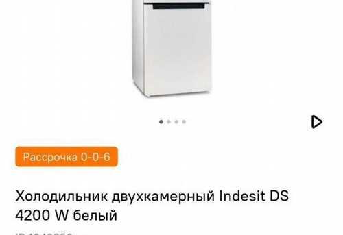 Новый холодильник Indesit DS 4200 W белый