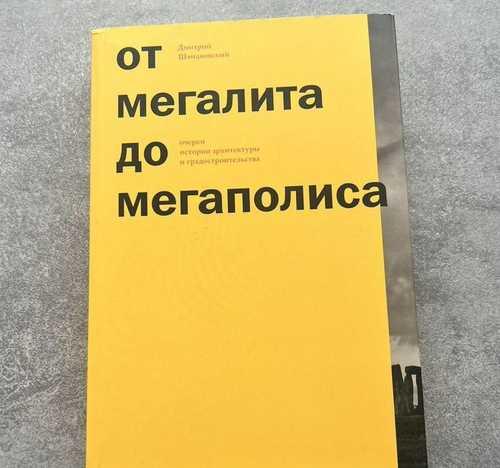 Книга:от Мегалита до Мегаполиса