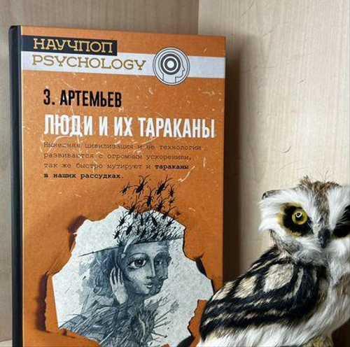 Артемьев Захар. Люди и их тараканы. Серия: Научпоп