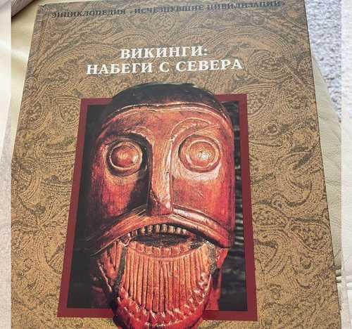 Книга "Викинги набеги с Севера"