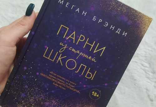 Книга «Парни из старшей школы», Меган Бренди