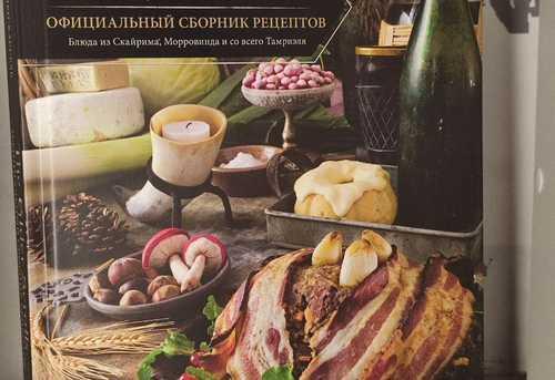 Книга рецептов по игре "The Elder Scrolls"