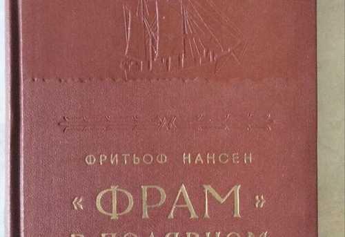 Фритьоф Нансен.Фрам в полярном море 2 тома. 1956 г