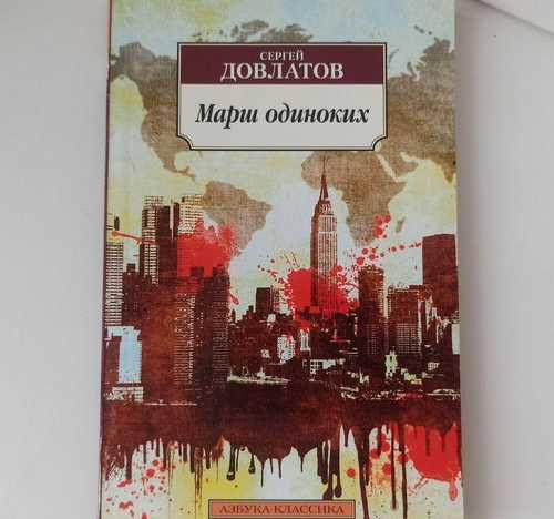 Книга Марш одиноких - Сергей Довлатов