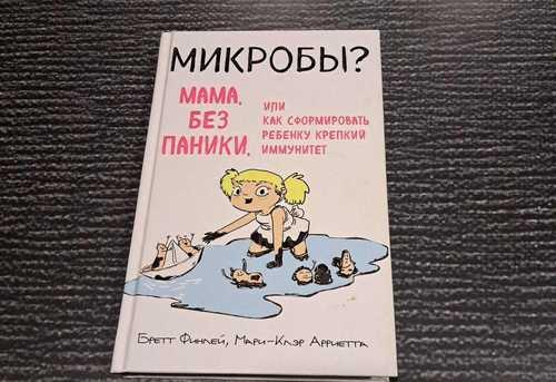 Книги микробы Мама, без паники