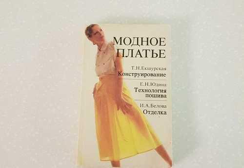 Книга Модное платье