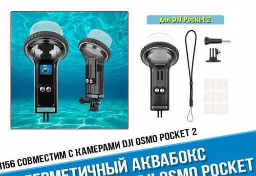 Подводный аквабокс для DJI Osmo Pocket 2