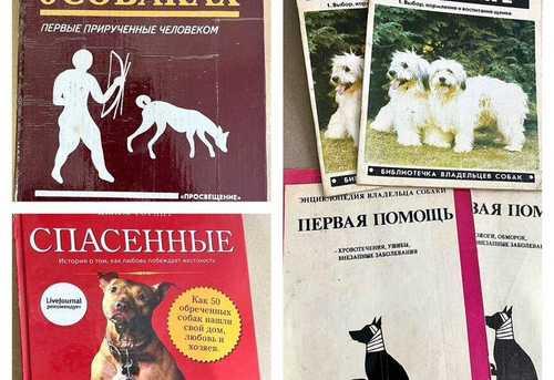 Книги о собаках/кинологии