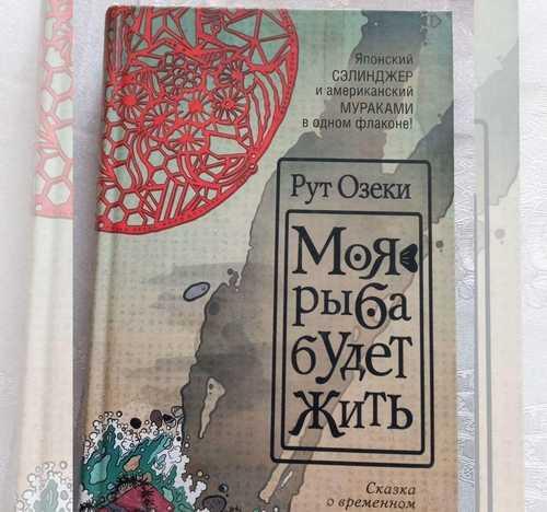 Книга Рут Озеки