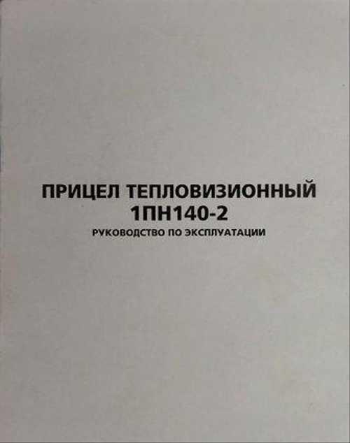 Прицел 1пн 140-2 руководство по эксплуатации